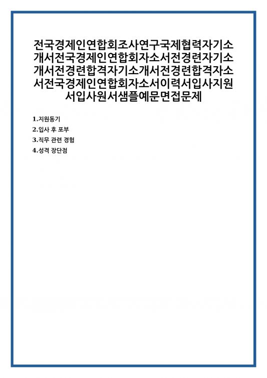 전국경제인연합회조사연구국제협력자기소개서전국경제인연합회자소서전경련자기소개서전경련합격자기소개서전경련합격자소서전국경제인연합회자소서이력서입사지원서입사원서샘플예문면접문제