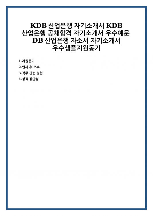 KDB산업은행 자기소개서 공채합격 우수예문 자소서 우수샘플지원동기