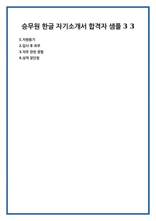 승무원 한글 자기소개서 합격자 샘플 3
