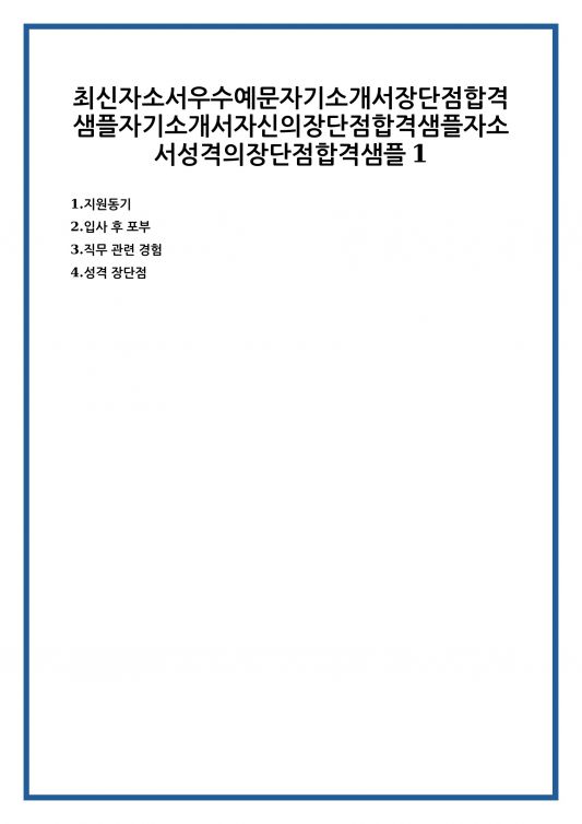 최신자소서우수예문자기소개서장단점합격샘플자기소개서자신의장단점합격샘플자소서성격의장단점합격샘플1
