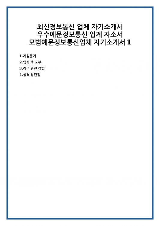 최신정보통신 업체 자기소개서 우수예문정보통신 업계 자소서 모범예문정보통신업체 자기소개서1