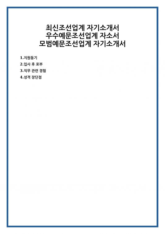 최신조선업계 자기소개서 우수예문조선업계 자소서 모범예문조선업계