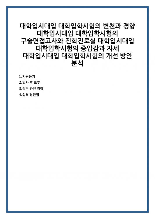 대학입시대입 대학입학시험의 변천과 경향 구술면접고사와 진학진로실 중압감과 자세 개선 방안 분석