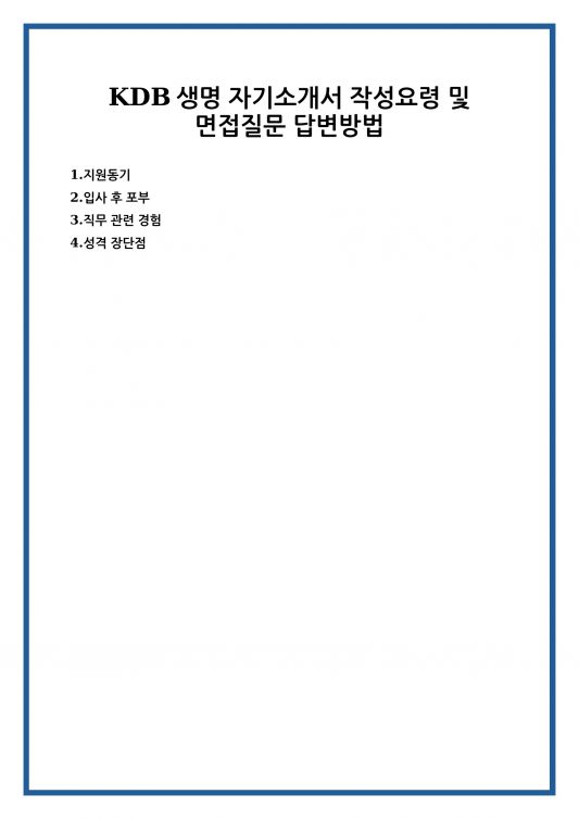 KDB생명 자기소개서 작성요령 및 면접질문 답변방법
