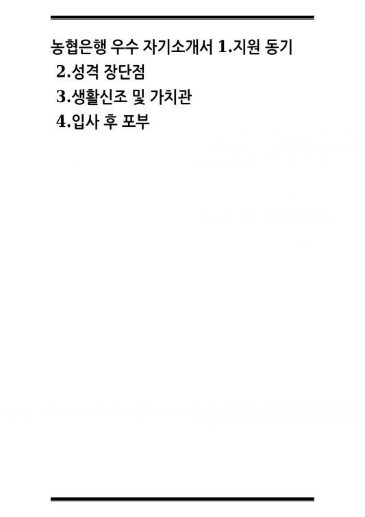 농협은행 우수 자기소개서