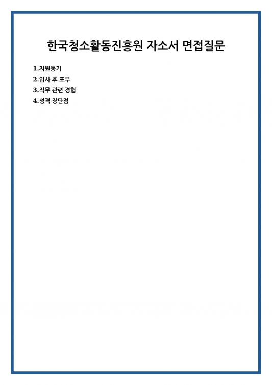 한국청소활동진흥원 자소서 면접질문