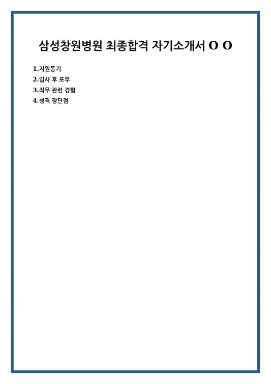 삼성창원병원 최종합격 자기소개서 O