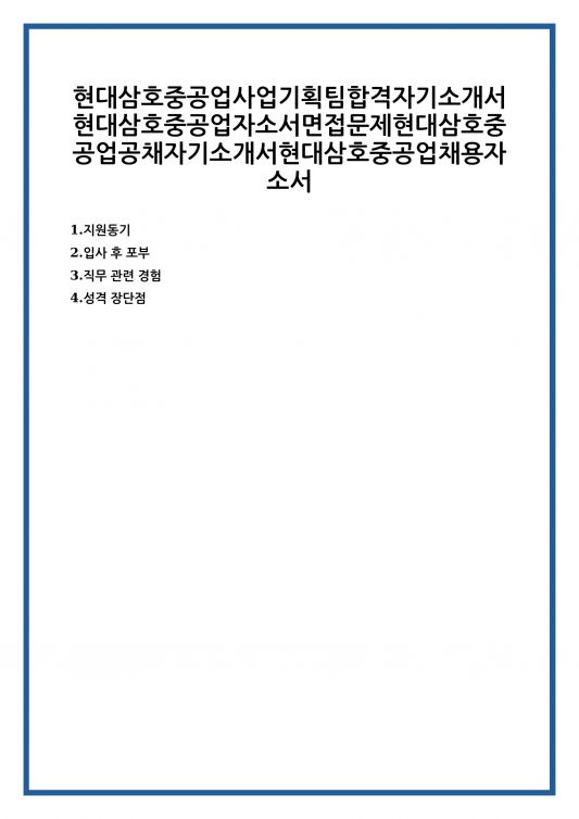 현대삼호중공업사업기획팀합격자기소개서현대삼호중공업자소서면접문제현대삼호중공업공채자기소개서현대삼호중공업채용자소서