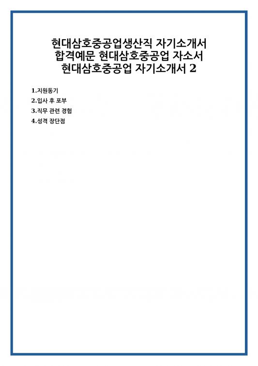 현대삼호중공업생산직 자기소개서 합격예문 현대삼호중공업 자소서 2