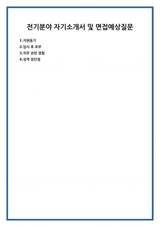 전기분야 자기소개서 및 면접예상질문