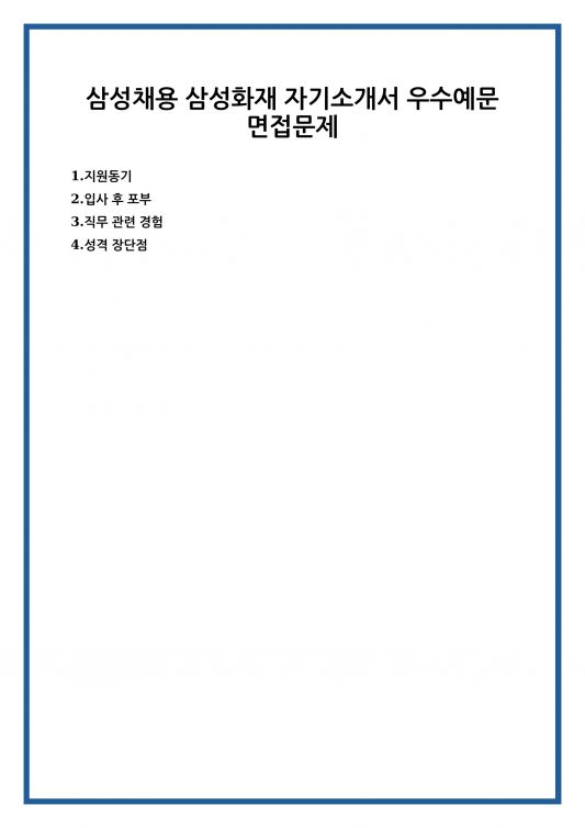 삼성채용 삼성화재 자기소개서 우수예문 면접문제