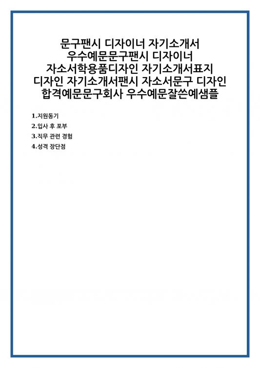 문구팬시 디자이너 자기소개서 우수예문문구팬시 자소서학용품디자인 자기소개서표지 디자인 자기소개서팬시 자소서문구 합격예문문구회사 우수예문잘쓴예샘플