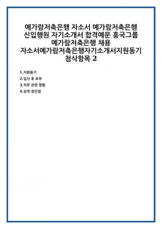 예가람저축은행 자소서 신입행원 자기소개서 합격예문 흥국그룹 채용 자소서예가람저축은행자기소개서지원동기 첨삭항목 2