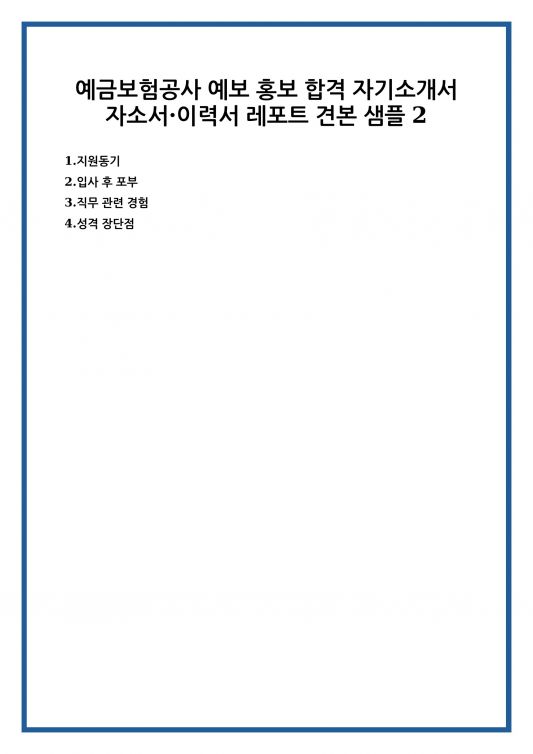 예금보험공사 예보 홍보 합격 자기소개서 자소서·이력서 레포트 견본 샘플 2