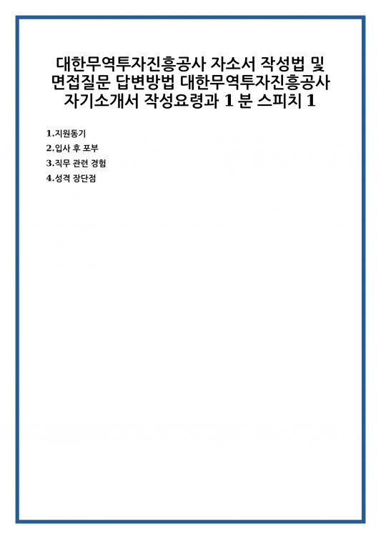 대한무역투자진흥공사 자소서 작성법 및 면접질문 답변방법 자기소개서 작성요령과 1분 스피치1
