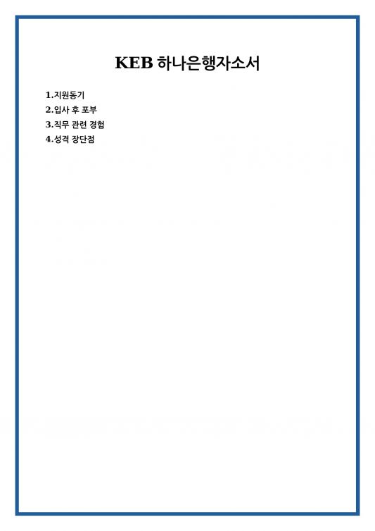 KEB하나은행자소서