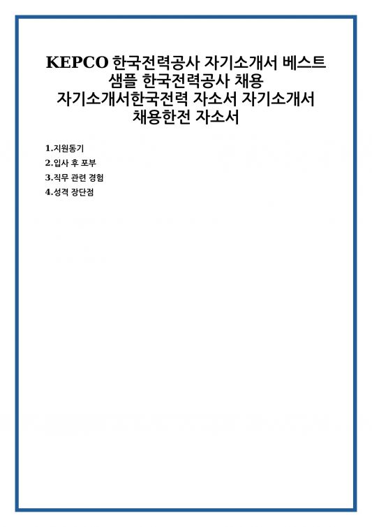 KEPCO한국전력공사 자기소개서 베스트 샘플 한국전력공사 채용 자기소개서한국전력 자소서 채용한전