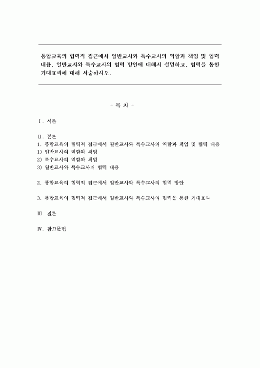 통합교육의 협력적 접근에서 일반교사와 특수교사의 역할과 책임 및 협력 내용, 일반교사와 특수교사의 협력 방안에 대해서 설명하고, 협력을 통한 기대효과에 대해 서술하시오.