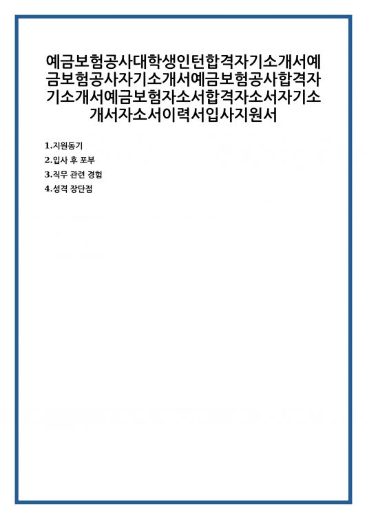 예금보험공사대학생인턴합격자기소개서예금보험공사자기소개서예금보험공사합격자기소개서예금보험자소서합격자소서자기소개서자소서이력서입사지원서