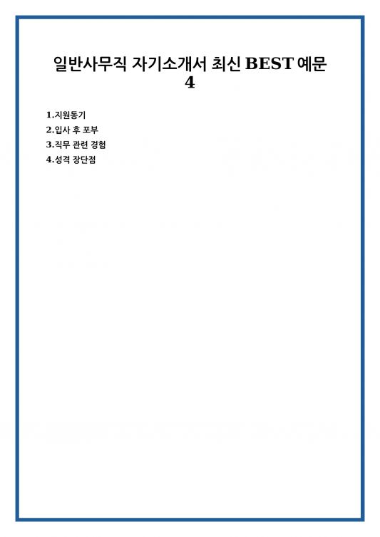 일반사무직 자기소개서 최신BEST예문4