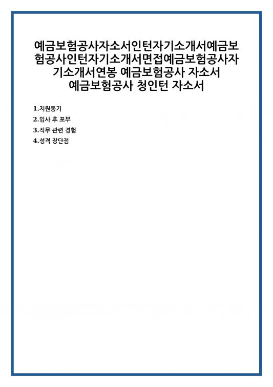 예금보험공사자소서인턴자기소개서예금보험공사인턴자기소개서면접예금보험공사자기소개서연봉 예금보험공사 자소서 청인턴