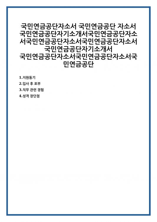 국민연금공단자소서 국민연금공단 자소서 국민연금공단자기소개서국민연금공단자소서국민연금공단자소서국민연금공단자소서국민연금공단자기소개서 국민연금공단자소서국민연금공단자소서국민연금공단