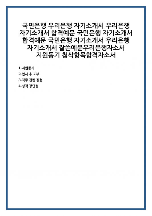 국민은행 우리은행 자기소개서 합격예문 잘쓴예문우리은행자소서 지원동기 첨삭항목합격자소서