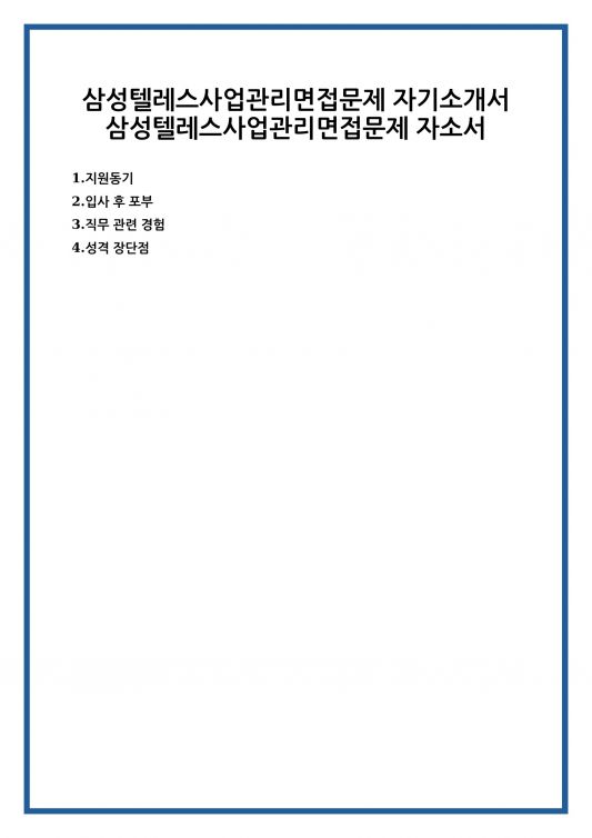 삼성텔레스사업관리면접문제 자기소개서 자소서