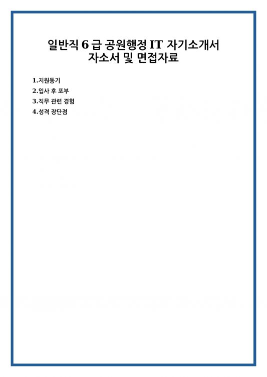 일반직6급 공원행정IT 자기소개서 자소서 및 면접자료