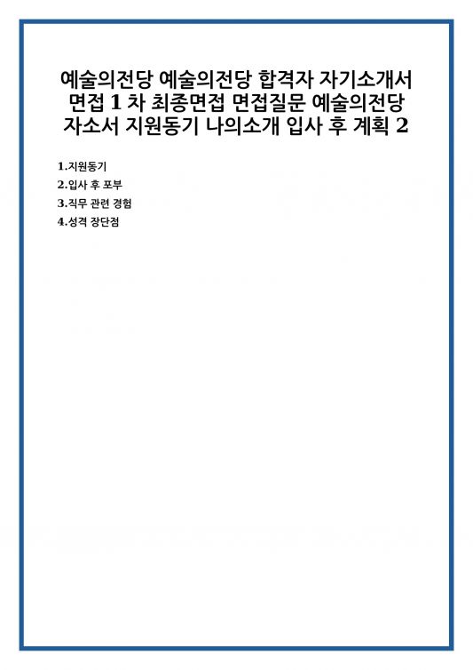 예술의전당 합격자 자기소개서 면접1차 최종면접 면접질문 자소서 지원동기 나의소개 입사 후 계획 2