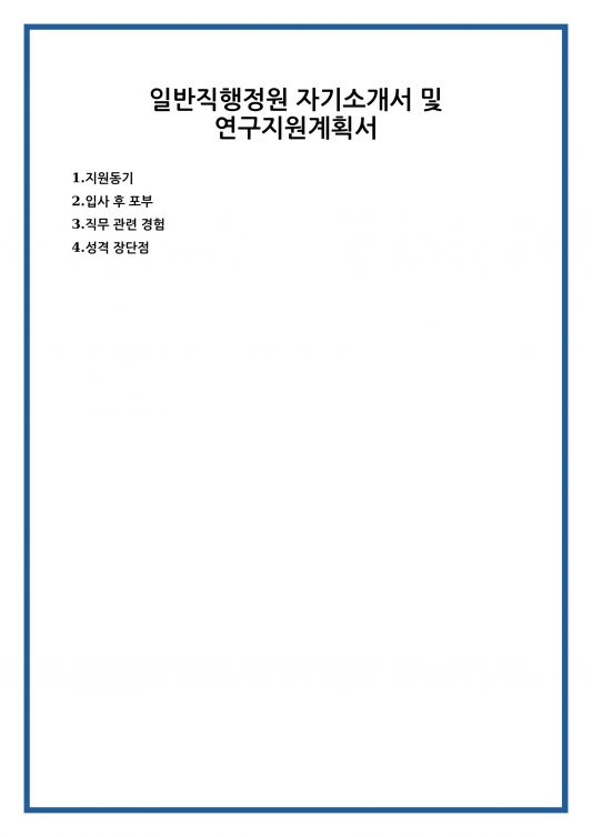 일반직행정원 자기소개서 및 연구지원계획서
