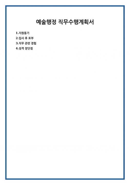 예술행정 직무수행계획서
