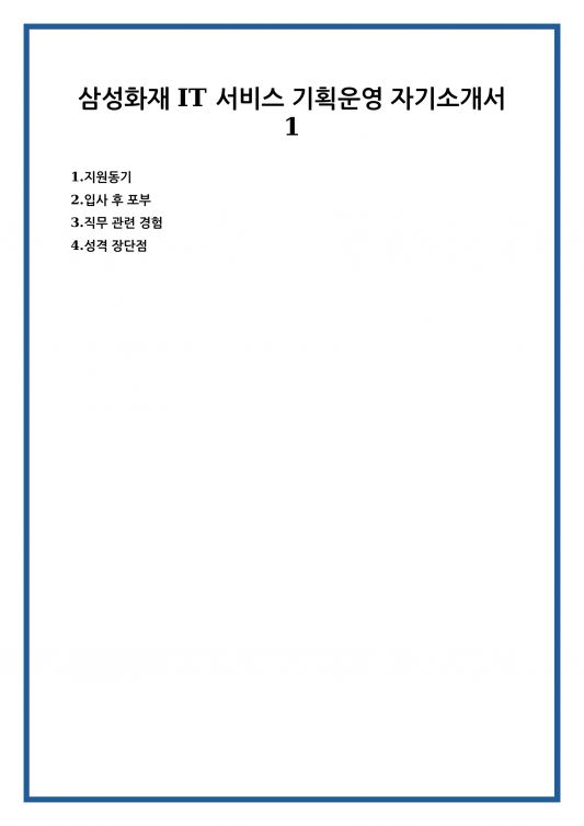삼성화재 IT 서비스 기획운영 자기소개서1
