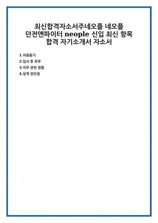 최신합격자소서주네오플 네오플 던전앤파이터 neople 신입 최신 항목 합격 자기소개서 자소서