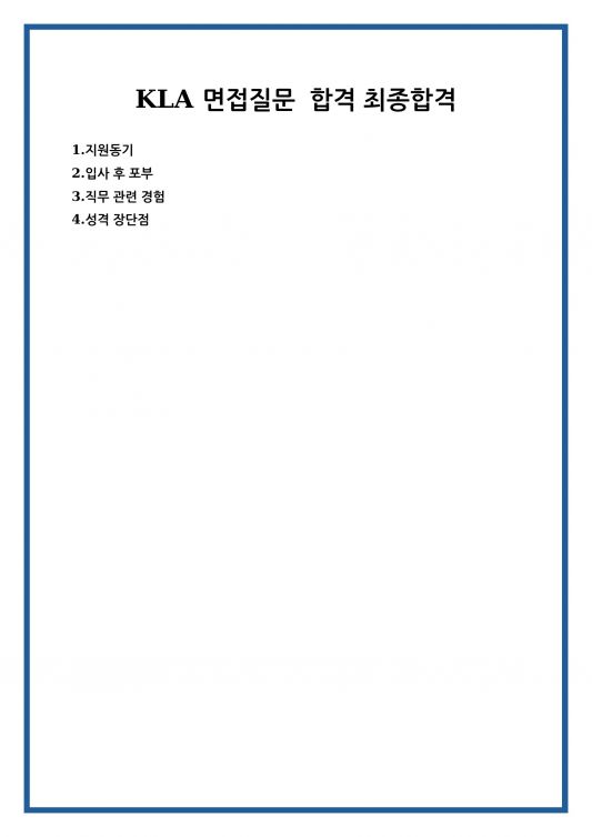 KLA 면접질문 합격 최종합격