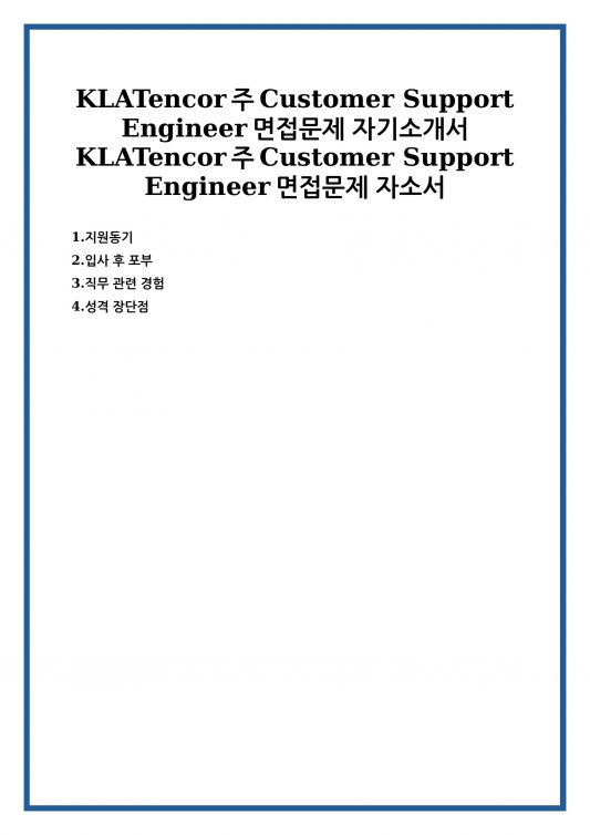 KLATencor주Customer Support Engineer면접문제 자기소개서 자소서