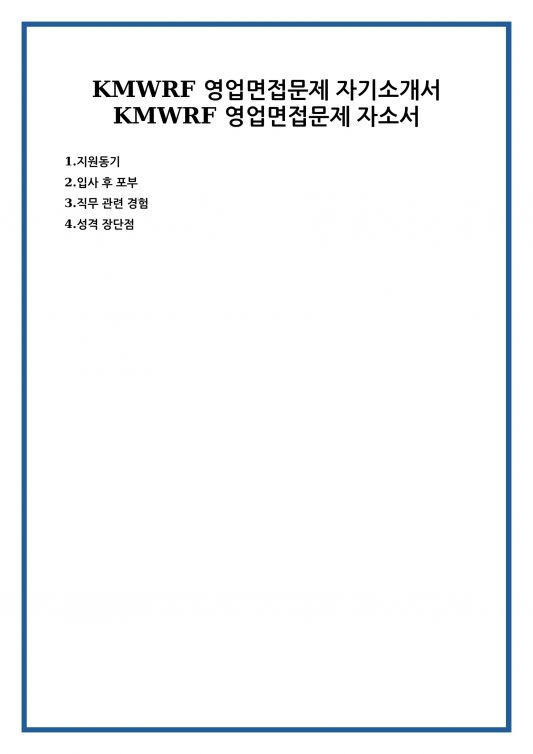KMWRF 영업면접문제 자기소개서 자소서