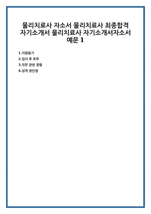 물리치료사 자소서 최종합격 자기소개서 자기소개서자소서 예문1