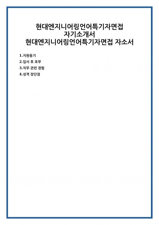 현대엔지니어링언어특기자면접 자기소개서 자소서