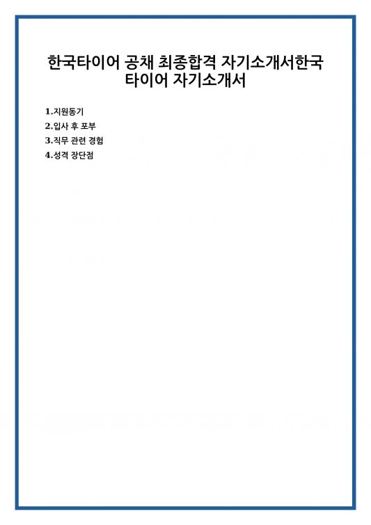 한국타이어 공채 최종합격 자기소개서한국 타이어 자기소개서