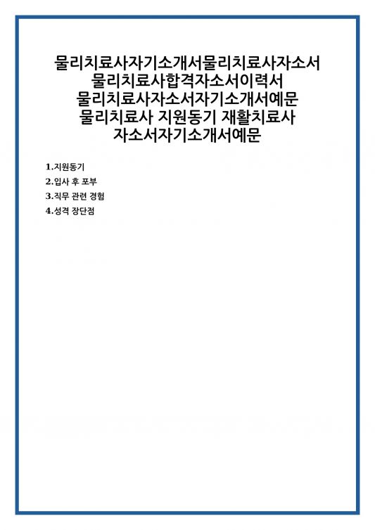 물리치료사자기소개서물리치료사자소서 물리치료사합격자소서이력서 물리치료사자소서자기소개서예문 물리치료사 지원동기 재활치료사 자소서자기소개서예문