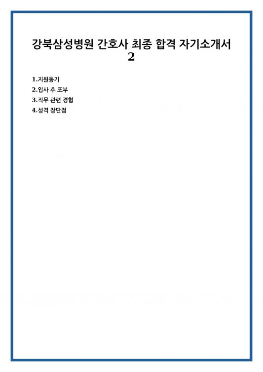 강북삼성병원 간호사 최종 합격 자기소개서 2