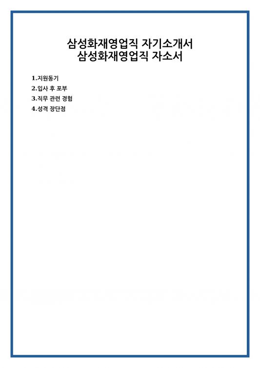 삼성화재영업직 자기소개서 자소서