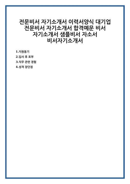 전문비서 자기소개서 이력서양식 대기업 합격예문 비서 샘플비서 자소서 비서자기소개서