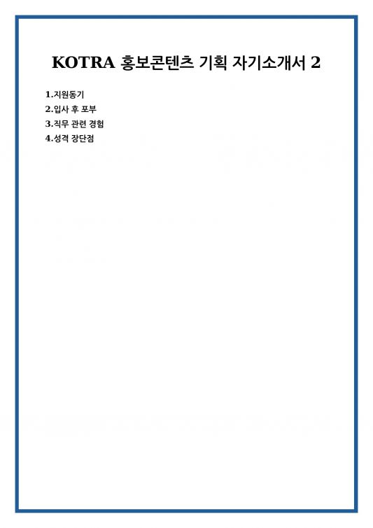 KOTRA 홍보콘텐츠 기획 자기소개서 2