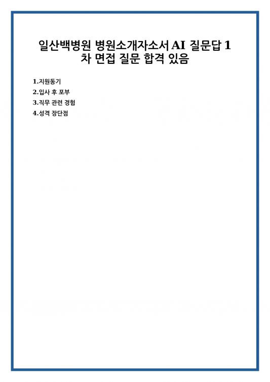 일산백병원 병원소개자소서AI 질문답1차 면접 질문 합격 있음