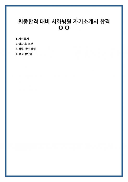 최종합격 대비 시화병원 자기소개서 합격 O