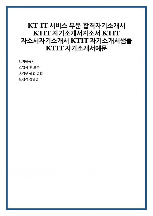 KT IT서비스 부문 합격자기소개서KTIT자기소개서자소서KTIT자소서자기소개서KTIT자기소개서샘플KTIT자기소개서예문