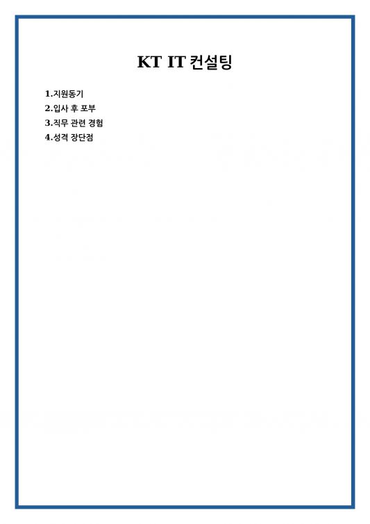 KT IT컨설팅 레포트 자료