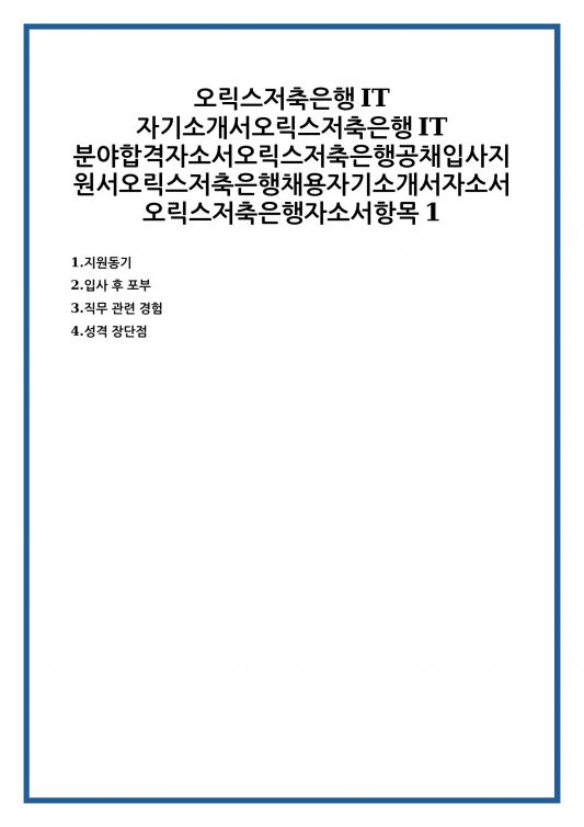 오릭스저축은행IT 자기소개서오릭스저축은행IT분야합격자소서오릭스저축은행공채입사지원서오릭스저축은행채용자기소개서자소서오릭스저축은행자소서항목1
